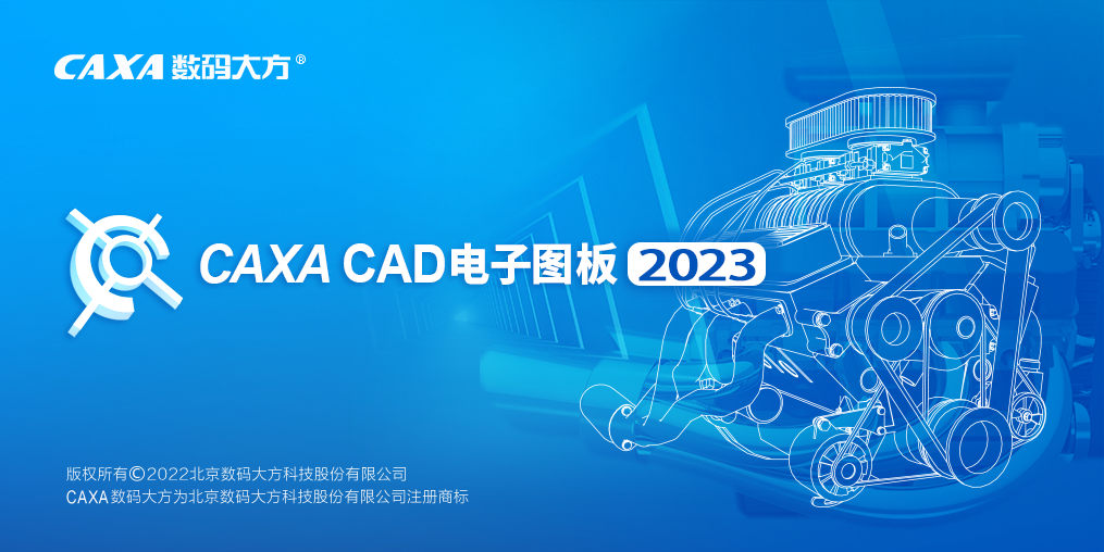 CAXA CAD电子图板2023(二维cad绘图软件) SP1 v23.1.0.16196 中文永久使用 - 爱学资源站